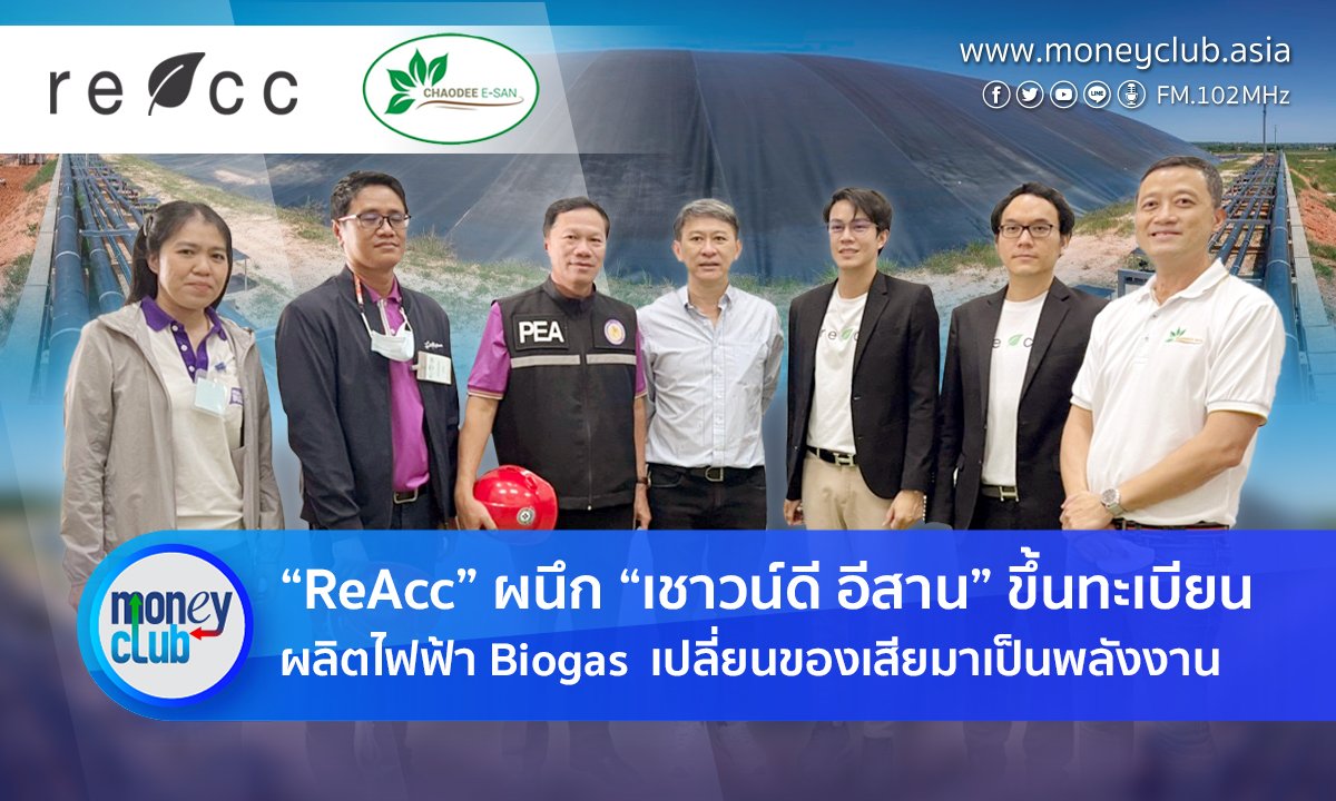 “ReAcc” joins forces with “Chaodee Isaan” to register biogas power ...